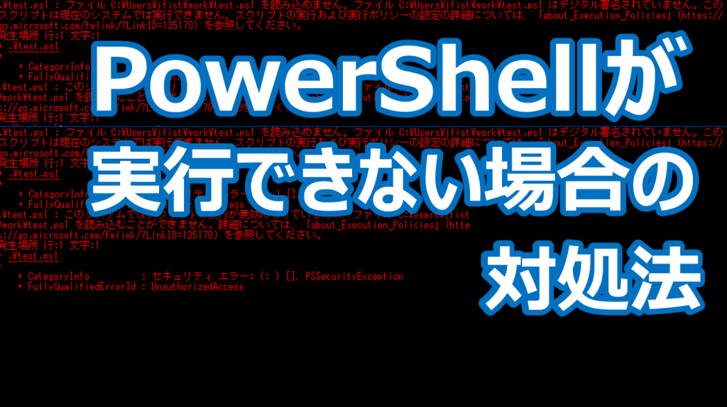 PowerShellスクリプトが実行できない場合の対処法 | Trend Desk