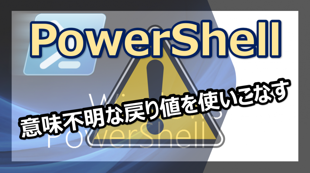 PowerShellの関数の戻り値に関する2つの問題 | Trend Desk