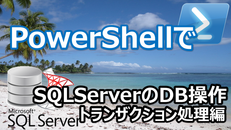 PowerShellでのSQLServerのDB操作方法【トランザクション処理】 | Trend Desk