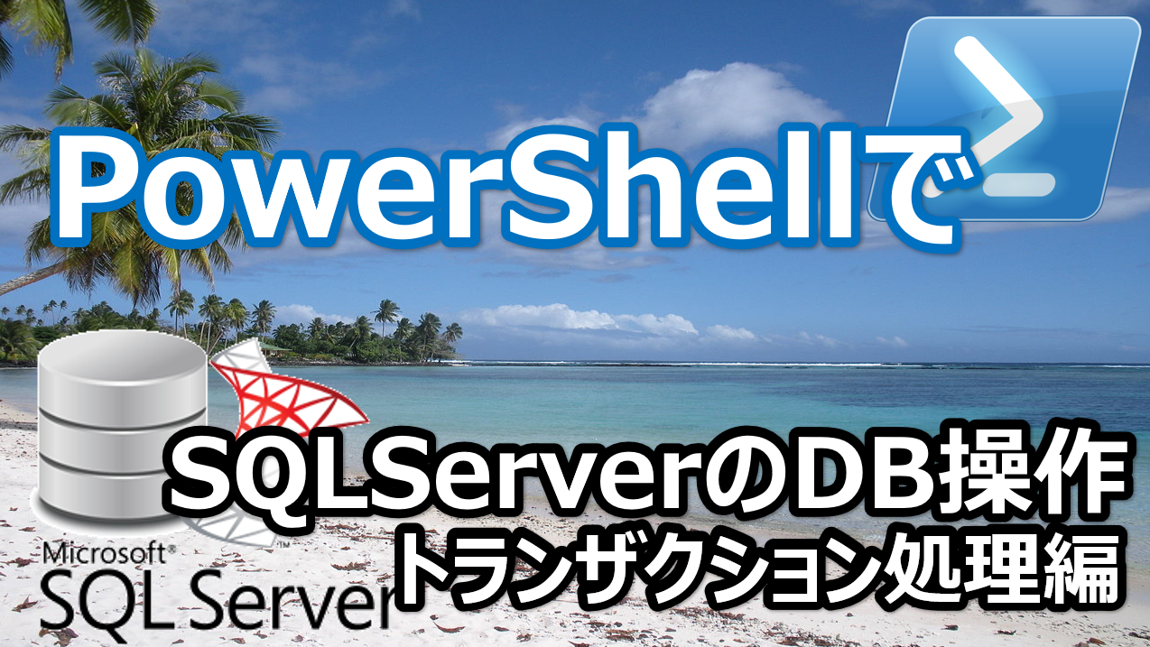 PowerShellでのSQLServerのDB操作方法【トランザクション処理】 | Trend Desk