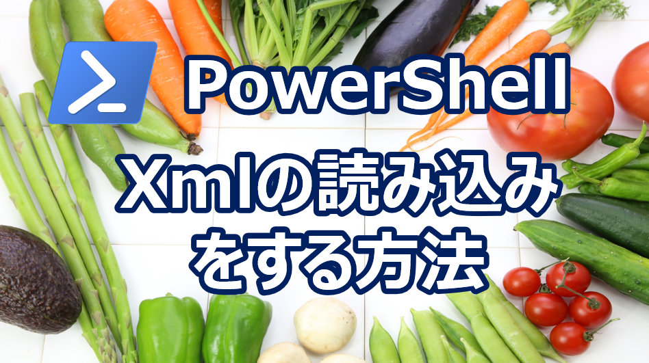 PowerShellでxmlの読み込みをする方法 | Trend Desk