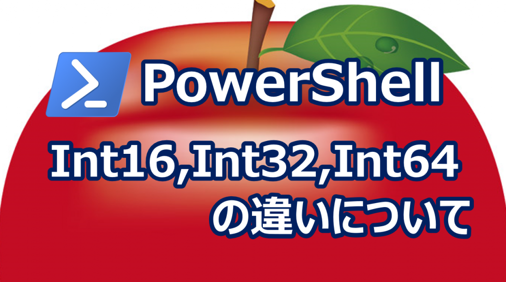 【PowerShell】System.Int16、System.Int32、System.Int64の違い | Trend Desk