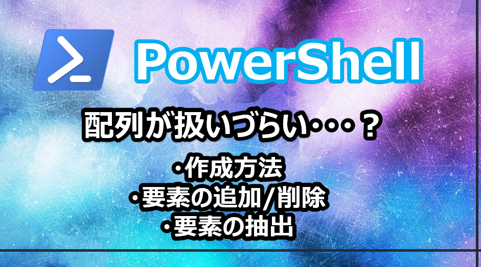 PowerShellの配列の扱い方 | Trend Desk