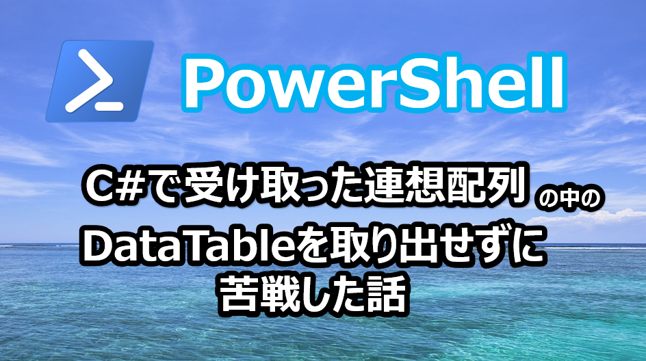 C#でPowerShellから受け取った連想配列の中のDataTableを取り出す方法 | Trend Desk