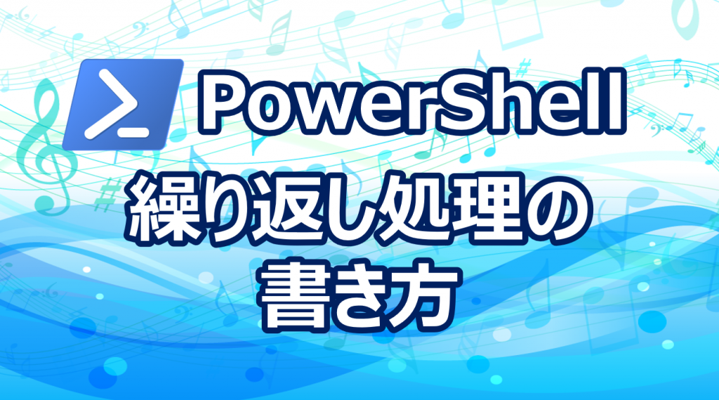 PowerShellの繰り返し処理【for文/foreach文/while文】 | Trend Desk