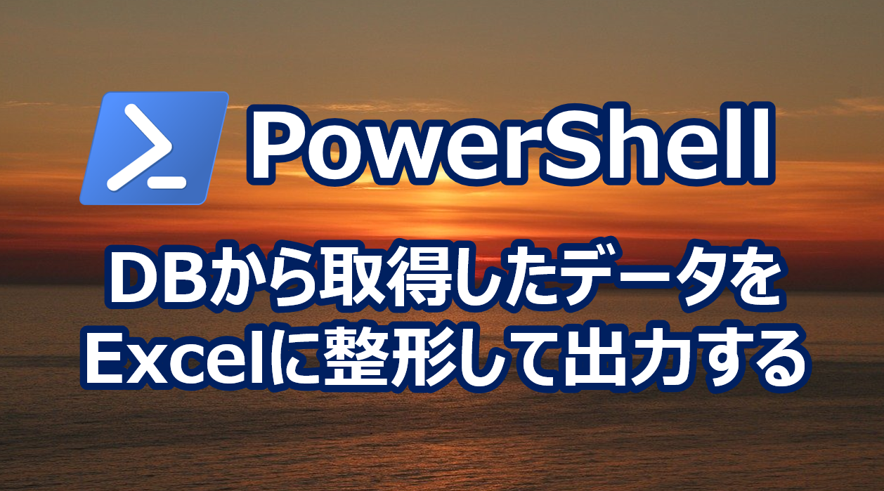 PowerShellでDBから取得したデータをExcelに出力する方法 | Trend Desk