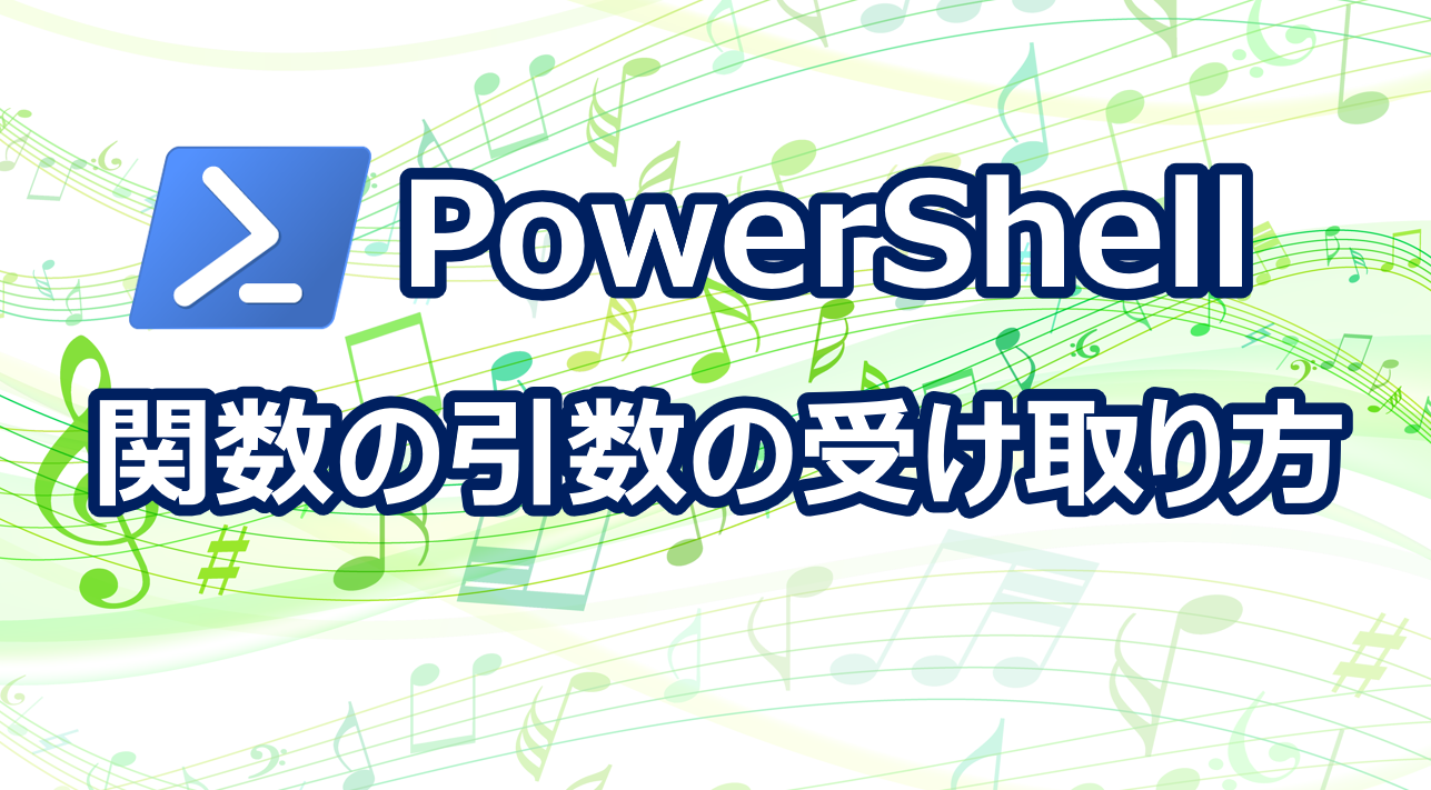 PowerShellの関数の引数の受け取り方 | Trend Desk