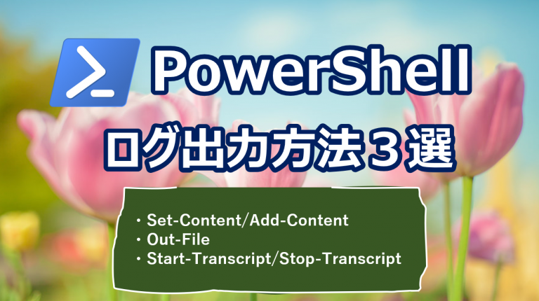 PowerShellスクリプトの実行結果をログ出力する方法3選 | Trend Desk