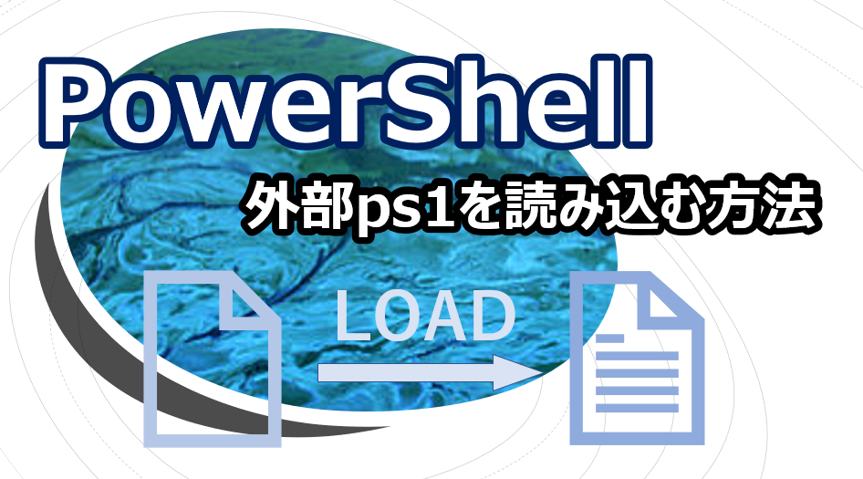 PowerShellで外部のps1ファイルを読み込む方法 | Trend Desk