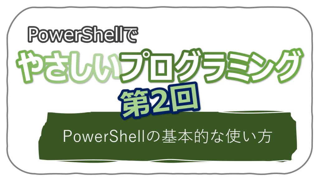 【PowerShellでやさしいプログラミング】第2回：PowerShellの基本的な使い方 | Trend Desk